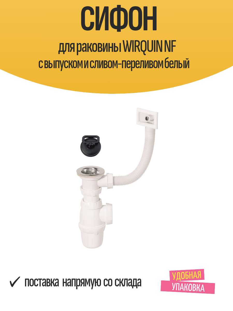 Сифон для раковины WIRQUIN NF с выпуском и сливом-переливом белый