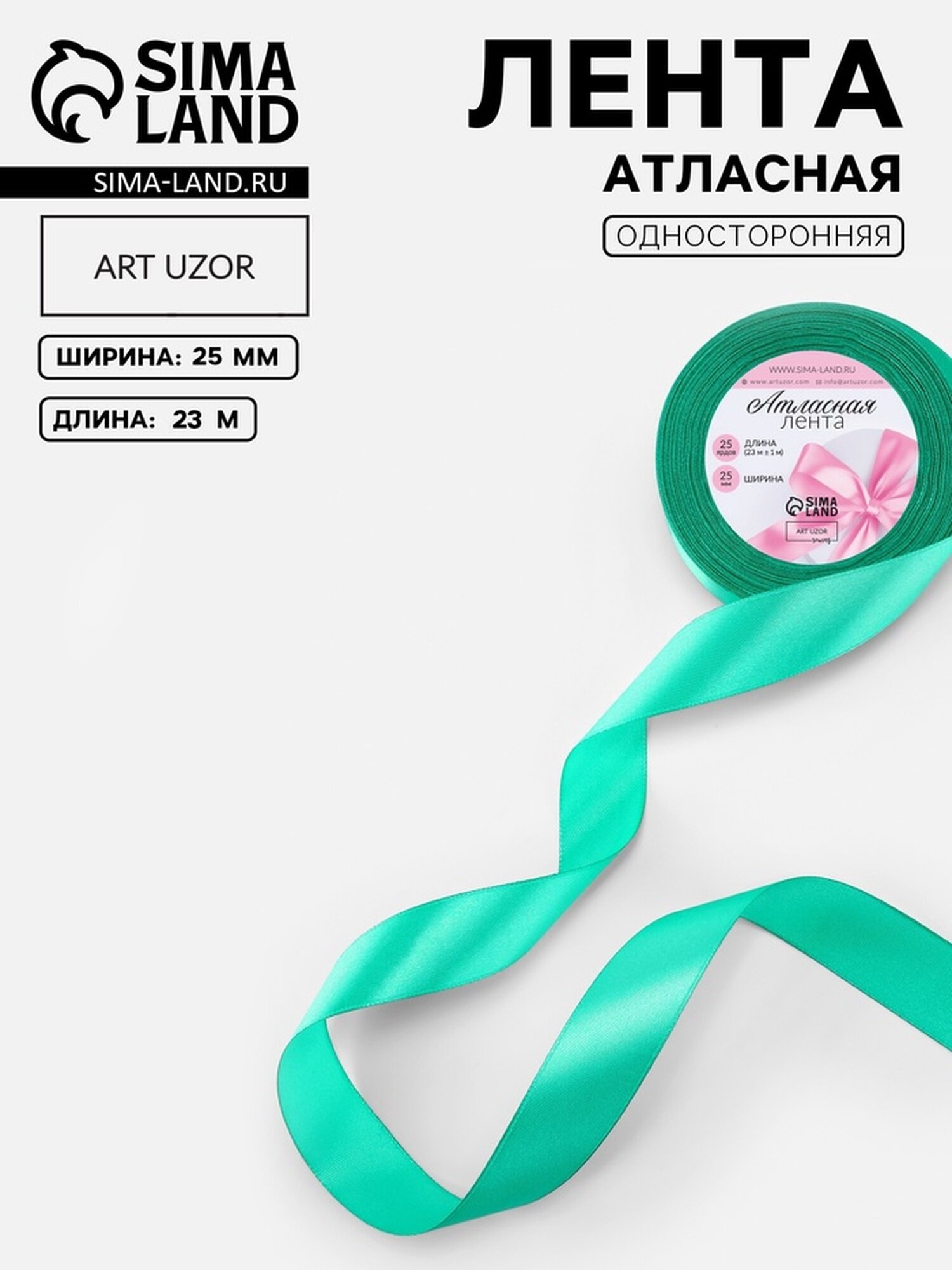 Лента атласная, 25 мм × 23 ± 1 м, цвет бирюзовый №54