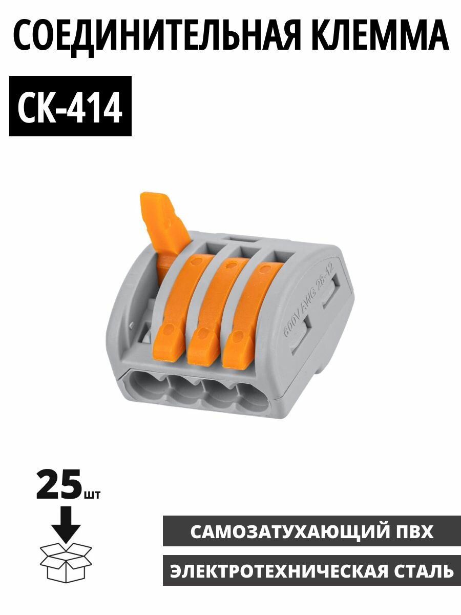 Набор 25 шт. Клемма СК 414 2,5мм2 соединительная клеммная колодка для проводов, пружинный разветвитель TDM