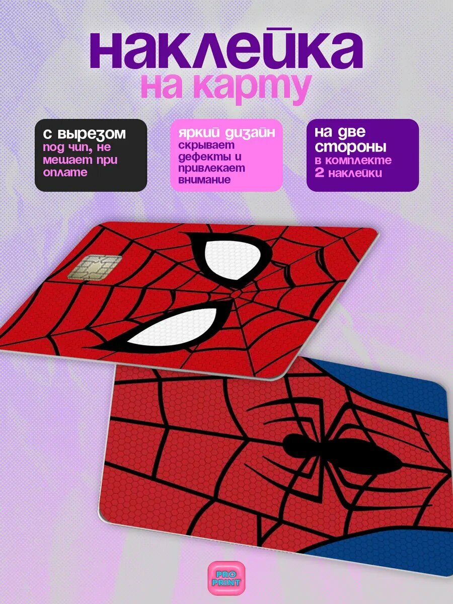 Наклейки на карту банковскую Человек паук