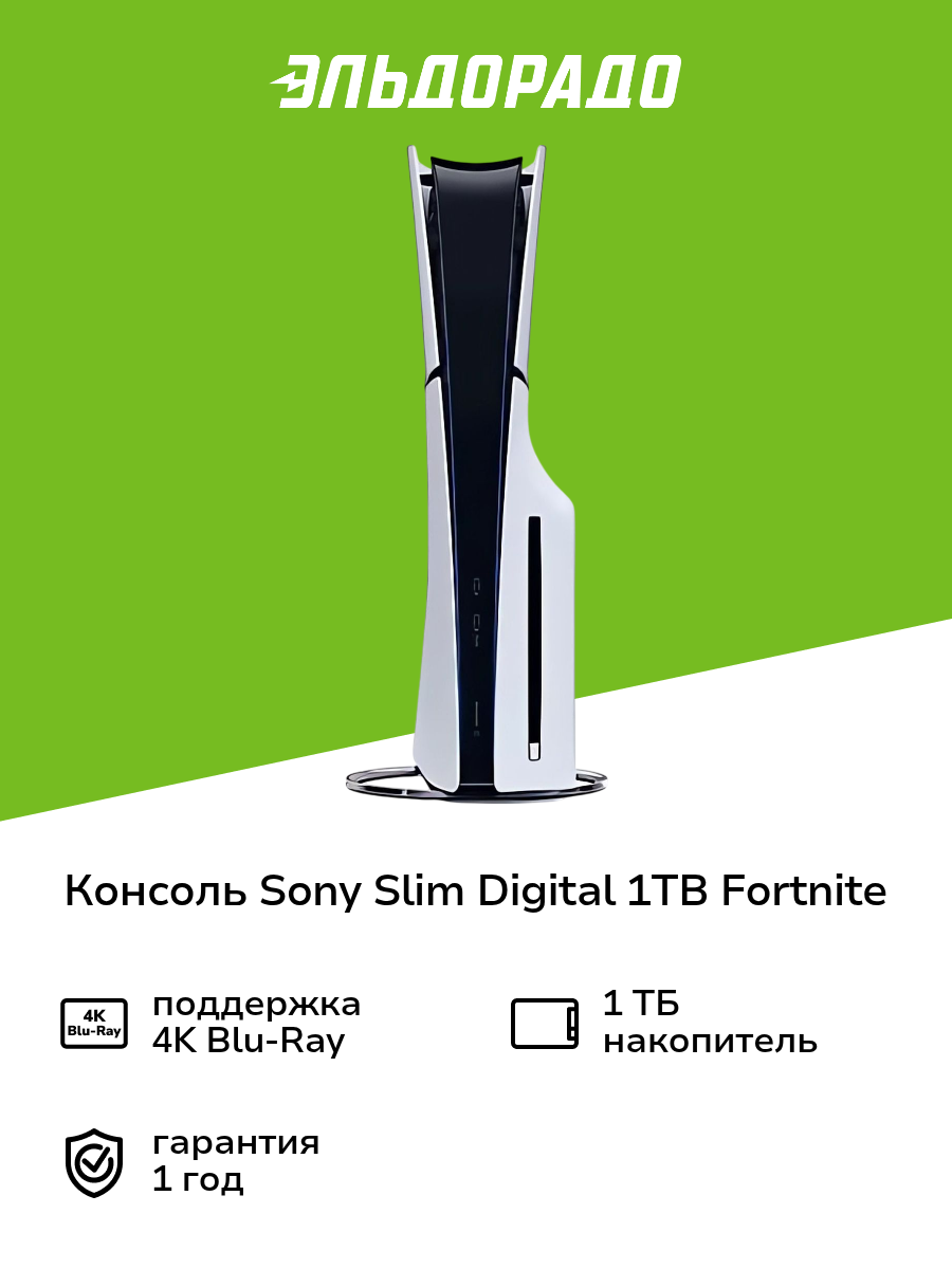 Консоль Sony PS5 Slim BluRay 1TB Fortnite Cobalt Star