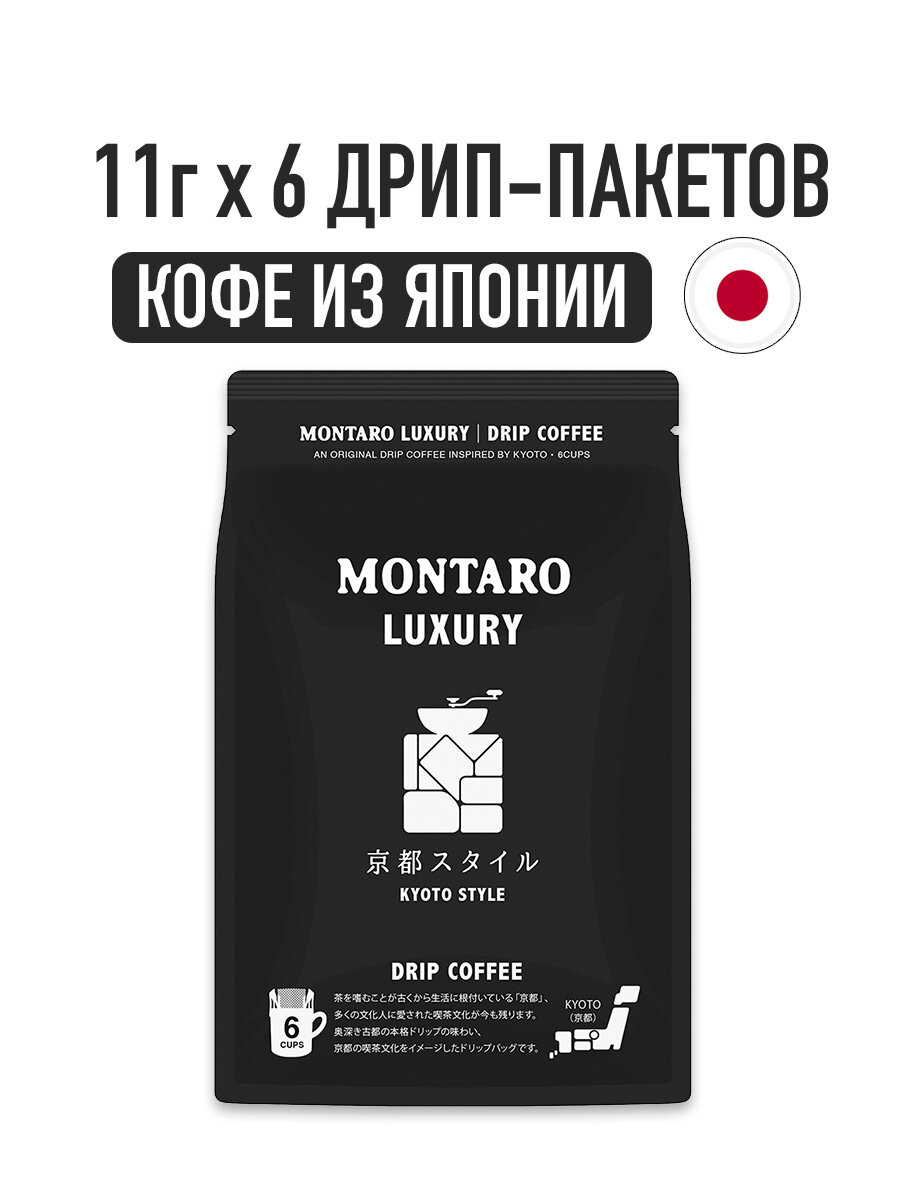 Кофе молотый в дрип-пакетах MONTARO LUXURY KYOTO STYLE 6 шт * 11 гр