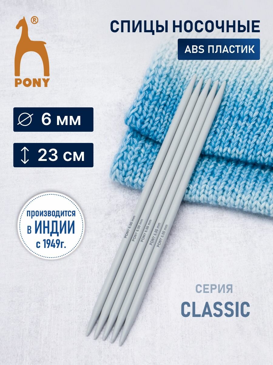 Спицы для вязания носочные PONY, длина 23 см, диаметр 6 мм, пластиковые, 5 шт