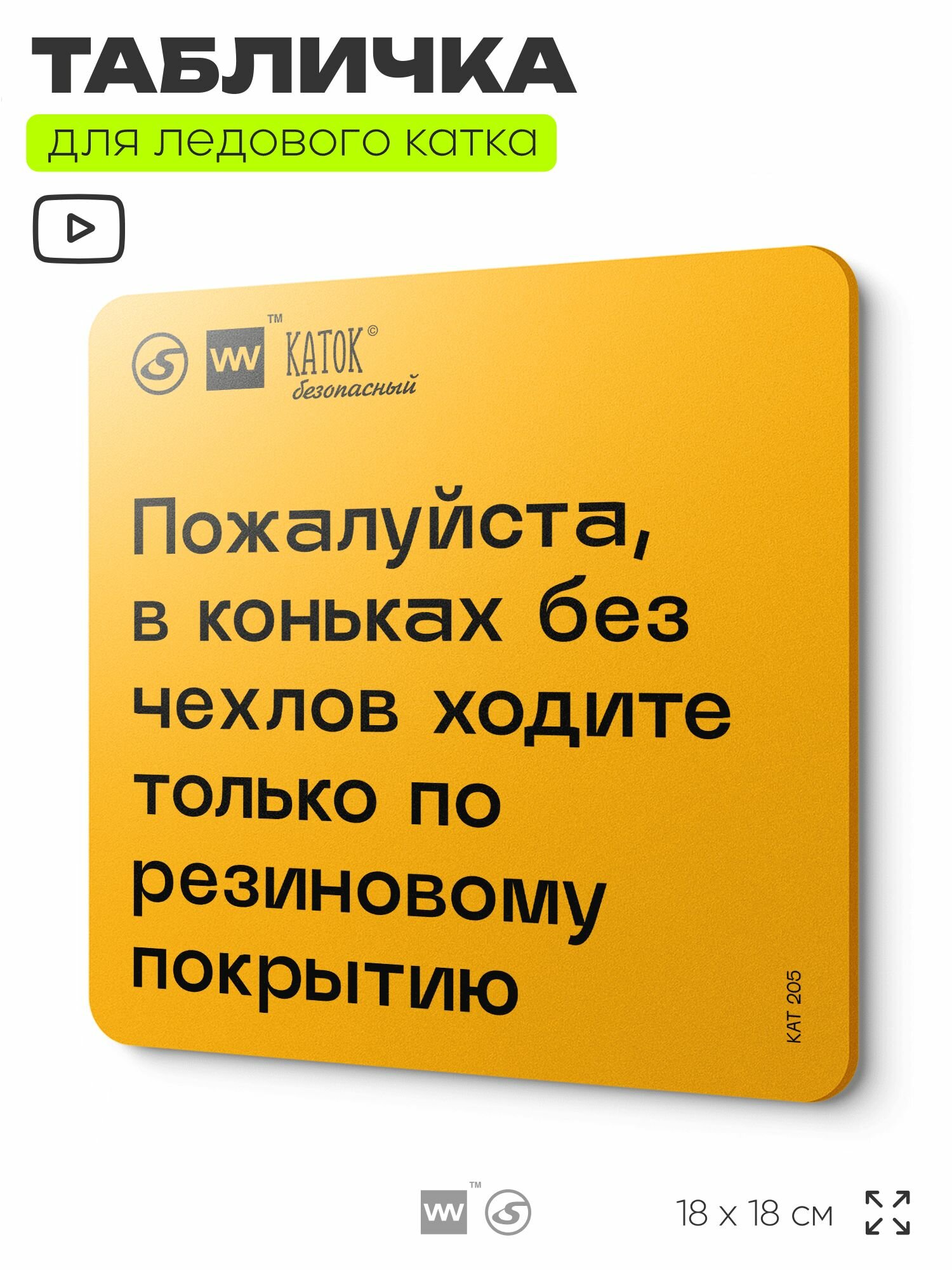Табличка с правилами "Пожалуйста, в коньках бех чехлов ходите только по резиновому покрытию" для катка, ледовой арены 18х18 см, пластиковая, SilverPlane x Айдентика Технолоджи