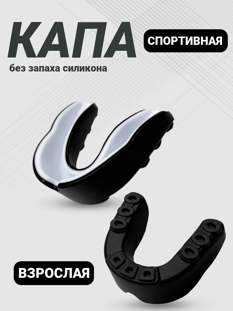 Капа боксёрская ProGuard TOMORROW STAR Black/White, для взрослых и детей, с футляром