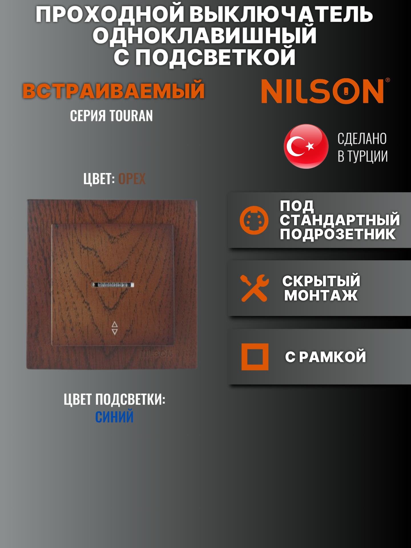 Проходной выключатель одноклавишный, Nilson Touran с подсветкой, цвет орех