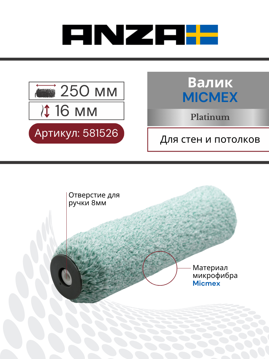 Валик малярный Anza Platinum Микмекс 250/45 мм ворс 16 мм, 581526