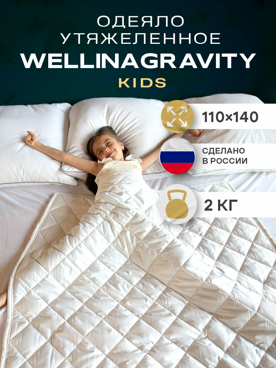 Детское утяжеленное одеяло WELLINAGRAVITY сенсорное 110x140 см белое 2 кг