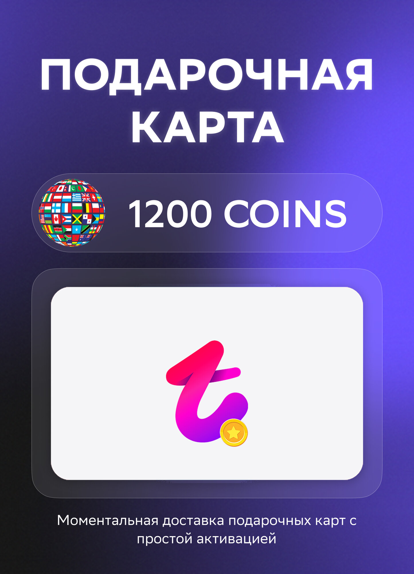 Подарочная карта Tango Live на 1200 Coins | НЕ РФ/СНГ | Оригинальный код