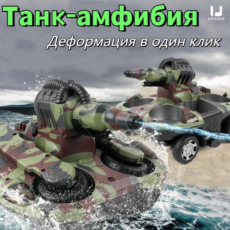 Игрушки с дистанционным управлением/Танк-амфибия/Водяная дробь + деформация + свет