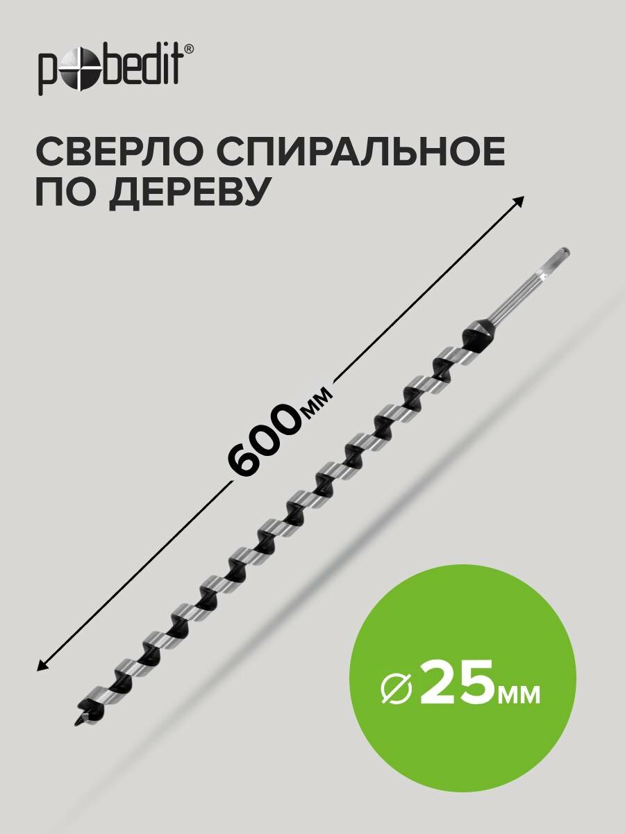 Сверло Pobedit, винтовое, для дерева, шестигранный хвостовик, 25x600мм