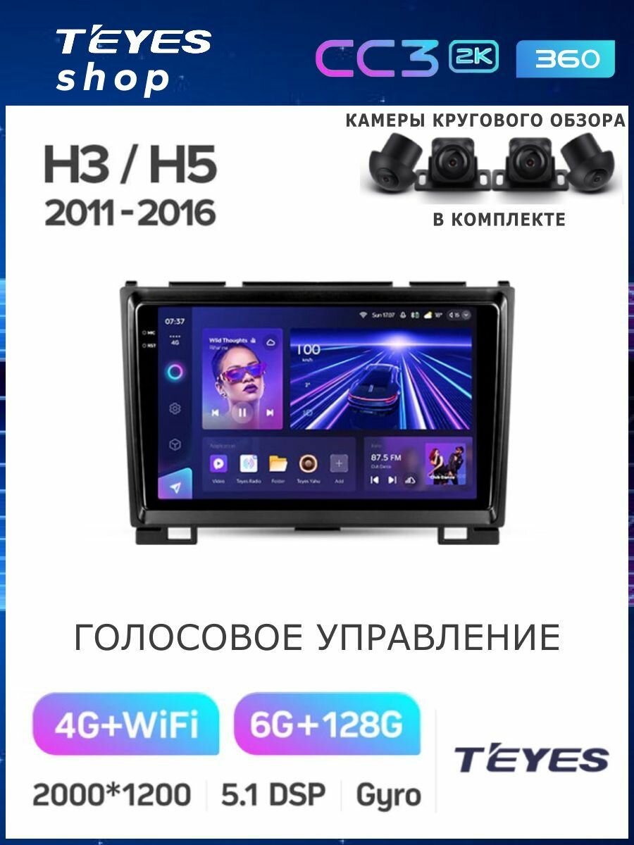 Магнитола GREAT WALL Haval H3 H5 2011-2016 Teyes CC3 2K 360 6/128GB Тиайс штатная магнитола круговой обзор 360 8-ми яд
