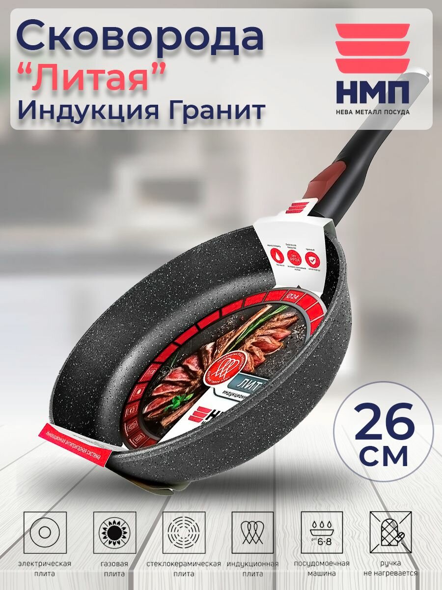 Сковорода антипригарная НМП "Индукционная" Гранит 26 см со съемной ручкой, L18026i