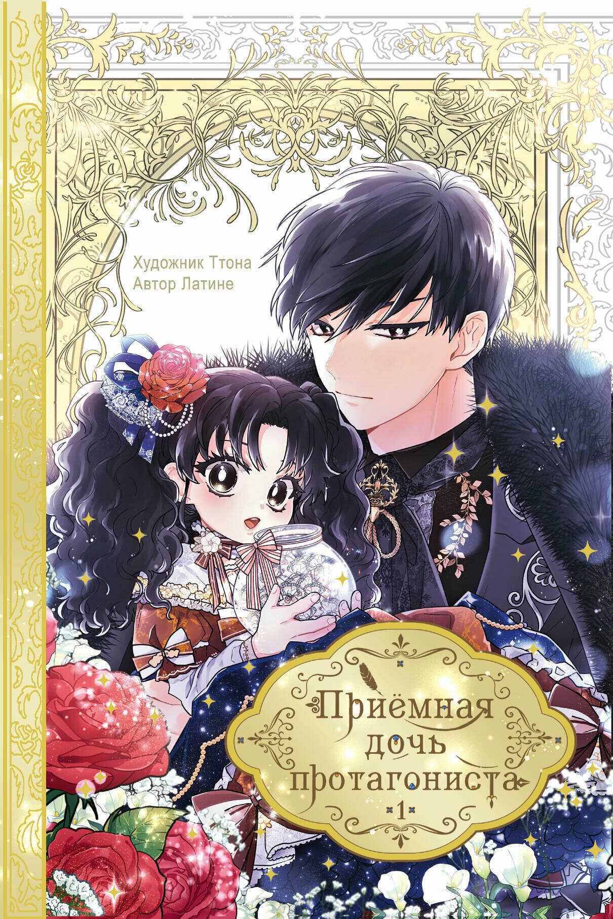 Приёмная дочь протагониста. Том 1 / Латине, Ттона