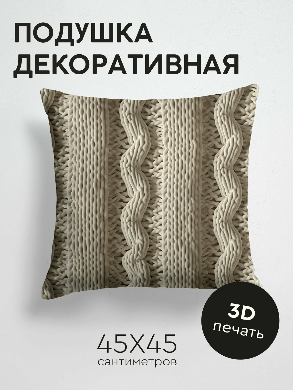 Подушка декоративная, 45x45см / Вязание / Ребристые полосы