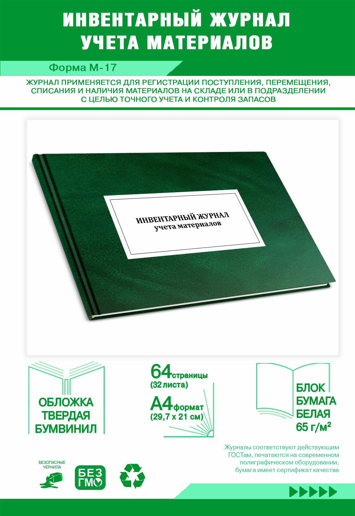 Инвентарный журнал учета материалов (Форма М-17) 64 страниц Твердый, зеленый, бумвинил