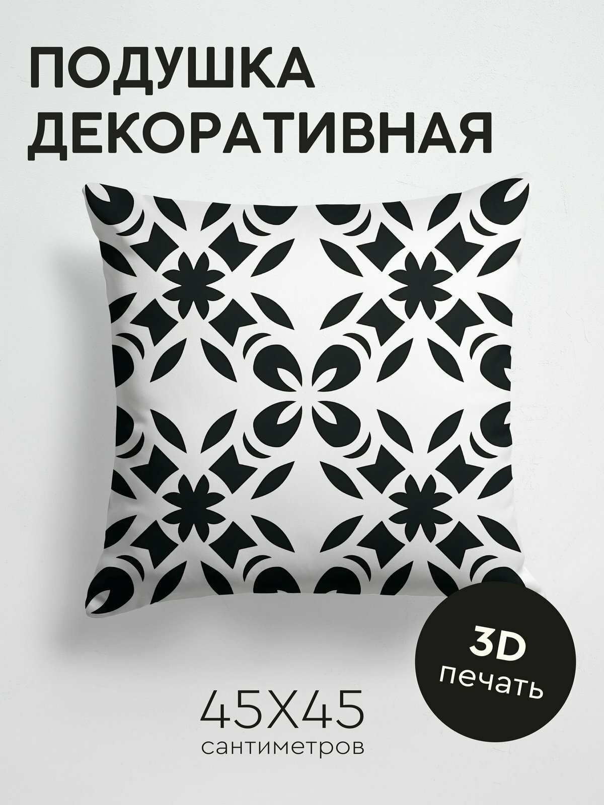 Подушка декоративная, 45x45см / Черное и белое
