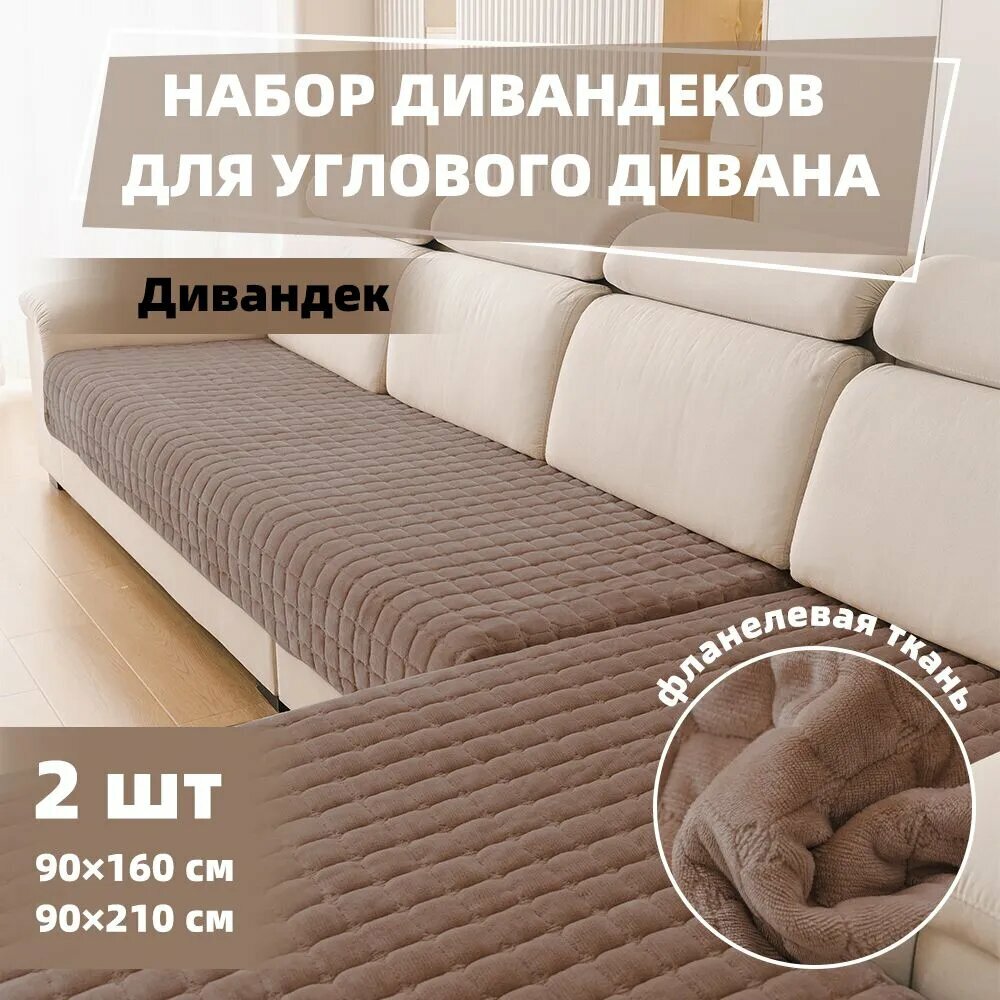 Дивандек, для угловых диванов, микрофибра, 90x210см, коричневый