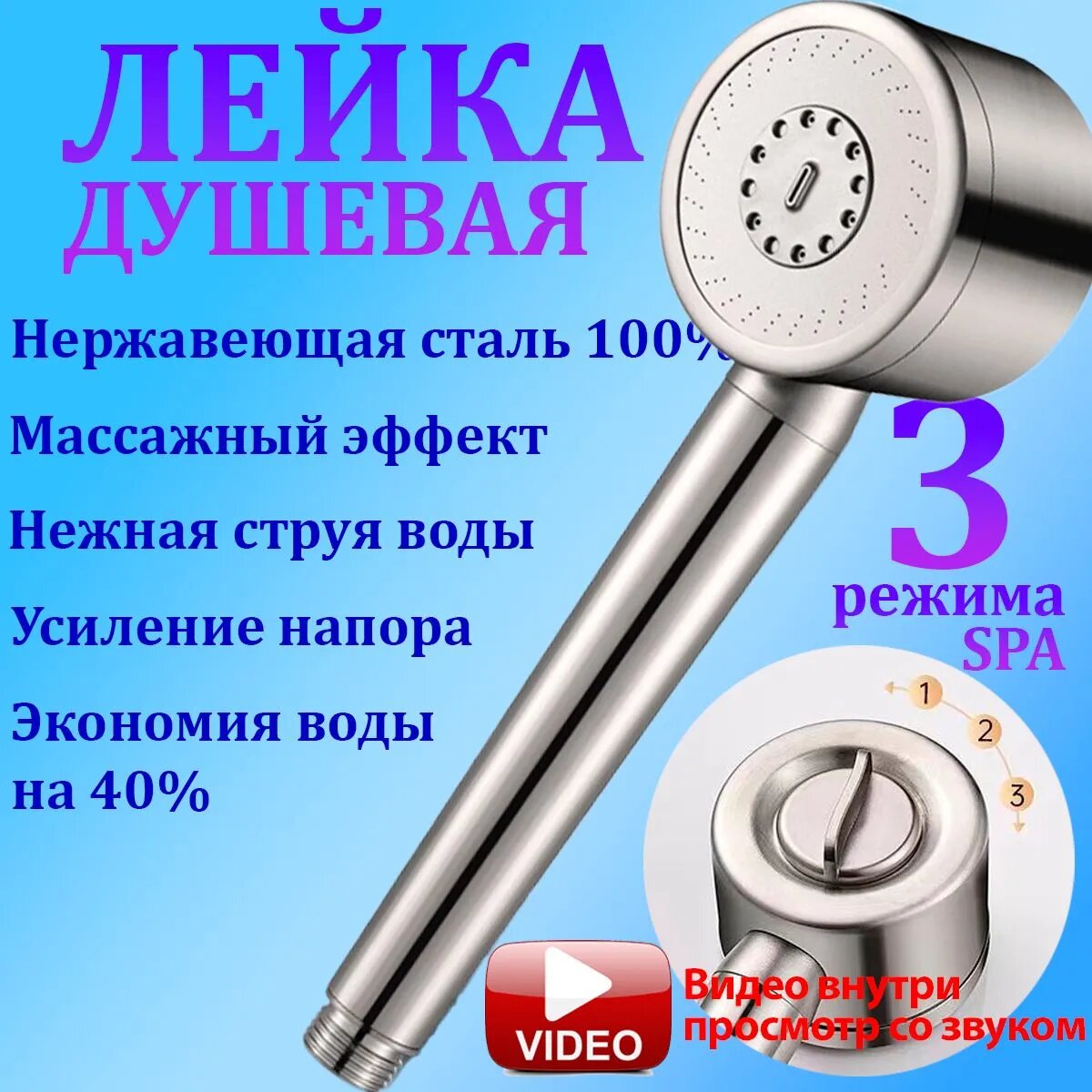 Душевая лейка для душа металлическая из нержавеющей стали, массажная/ Насадка для душа с 3-мя режимами