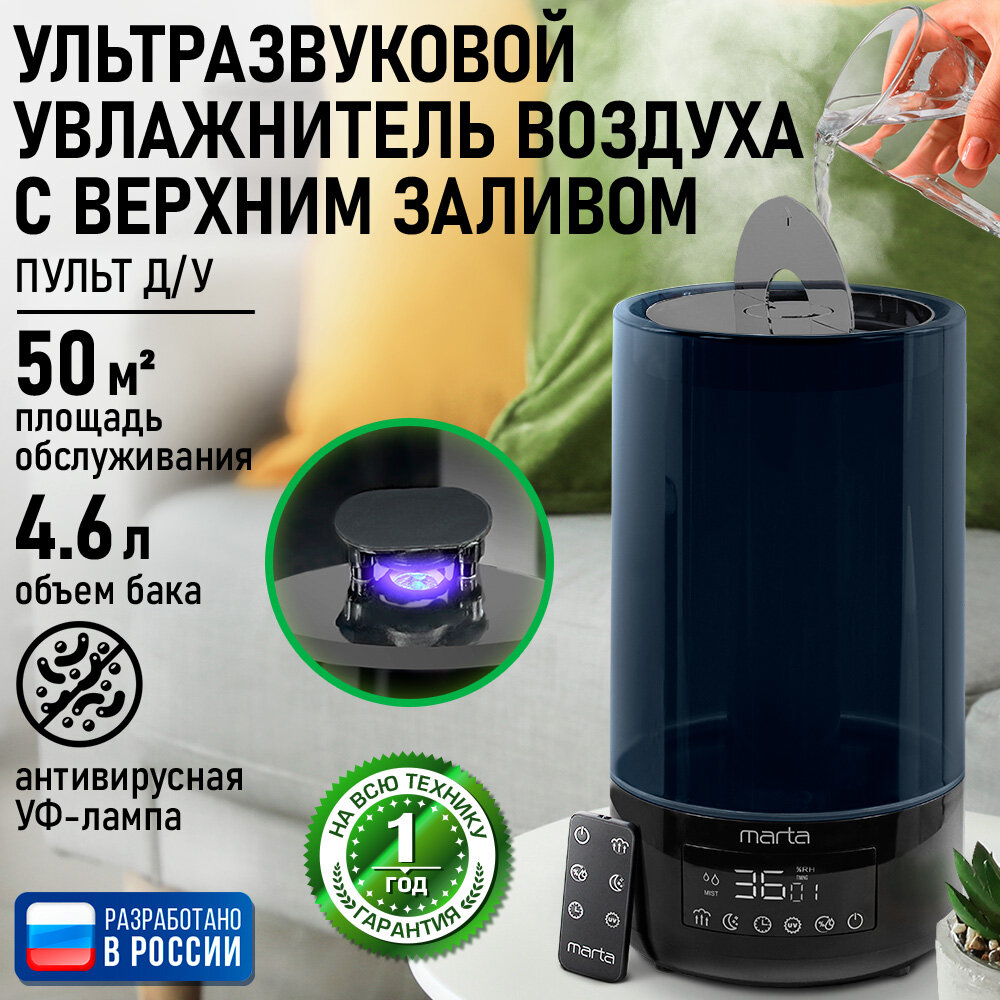 Увлажнитель воздуха ультразвуковой MARTA MT-2696 верхний залив антивирусная УФ - лампа черный/черный хром