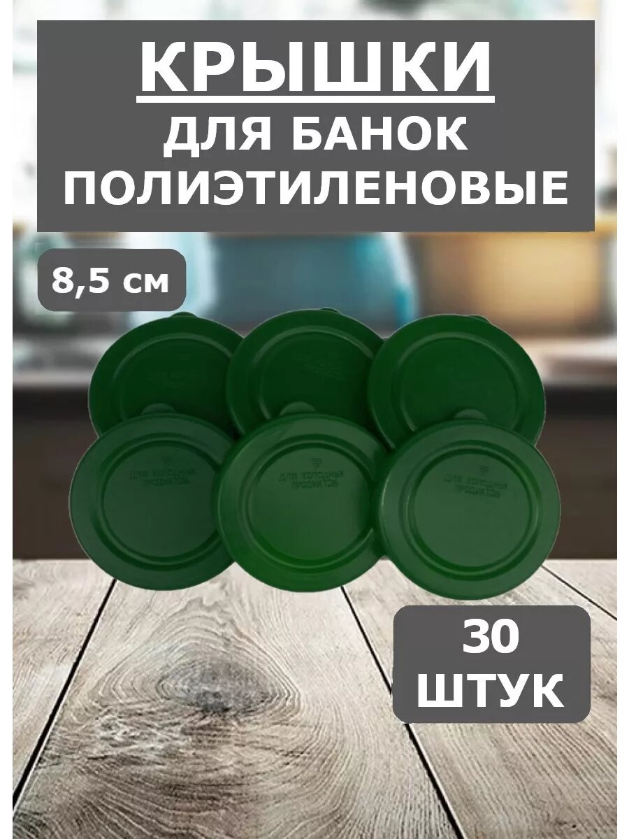Крышки для банок полиэтиленовые зеленые набор 30 шт.
