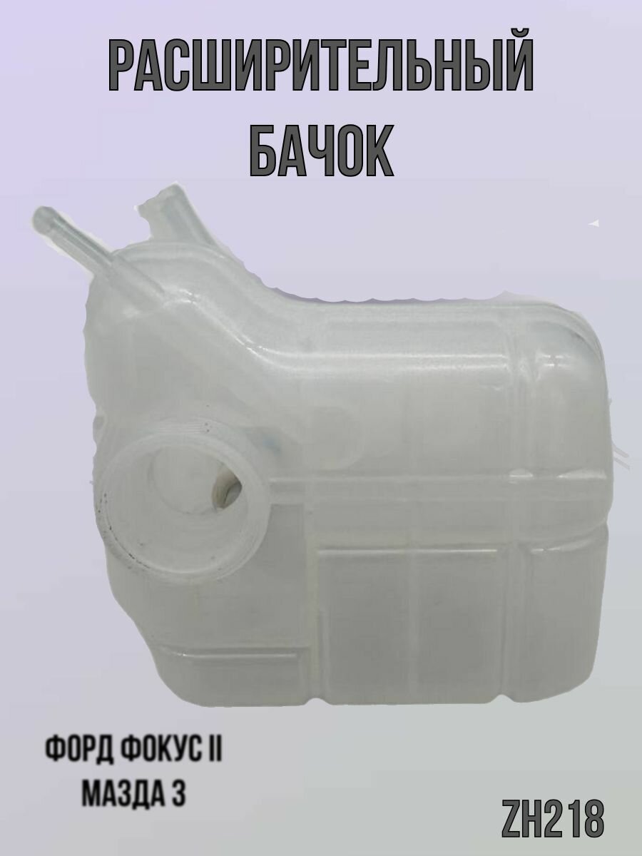 Расширительный бачок Форд Фокус II, Мазда 3
