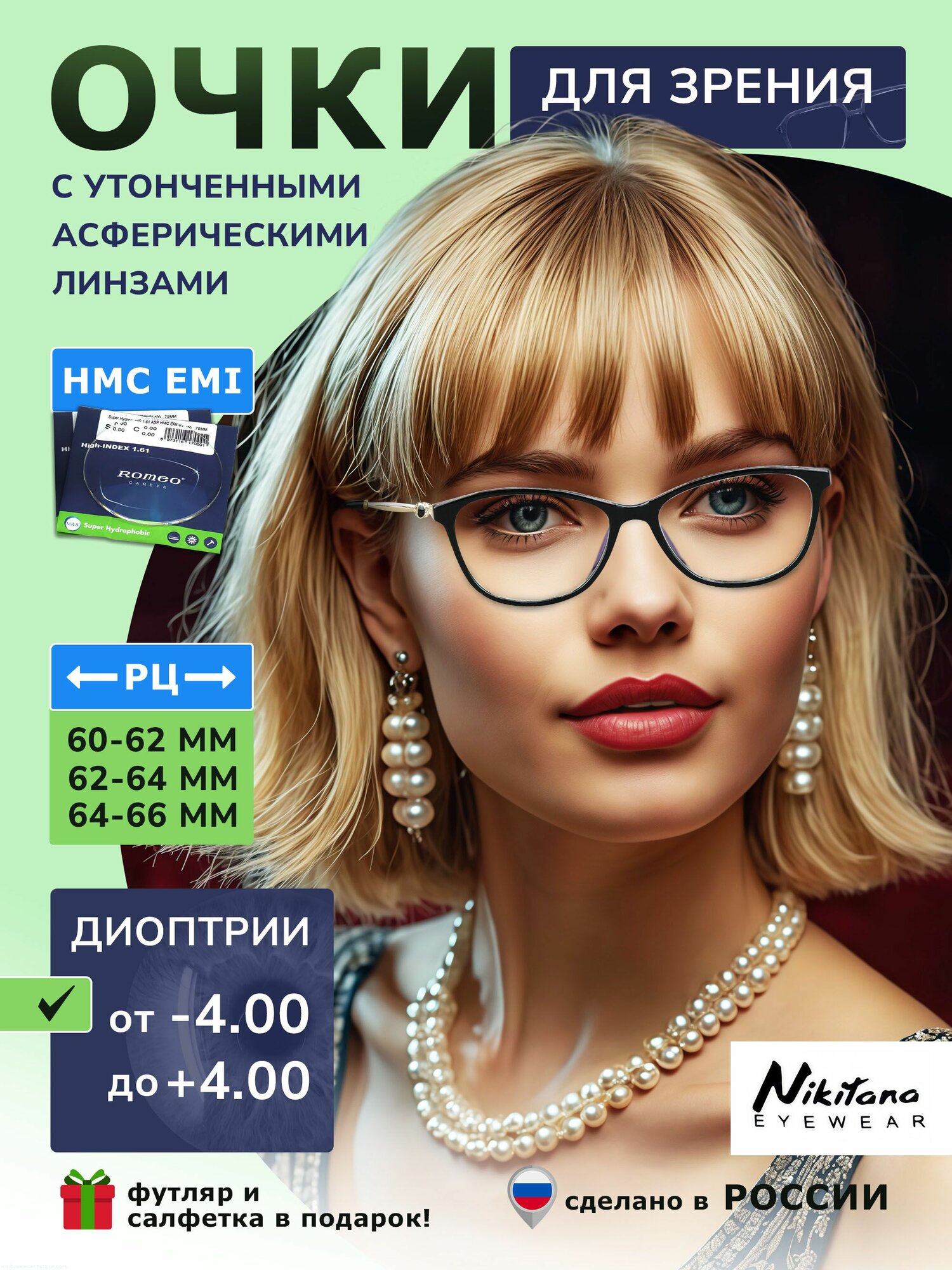 Очки по рецепту с футляром -2.00 РЦ 60-62 NIKITANA мод. 395 Цвет 1 с асферическими утончёнными линзами