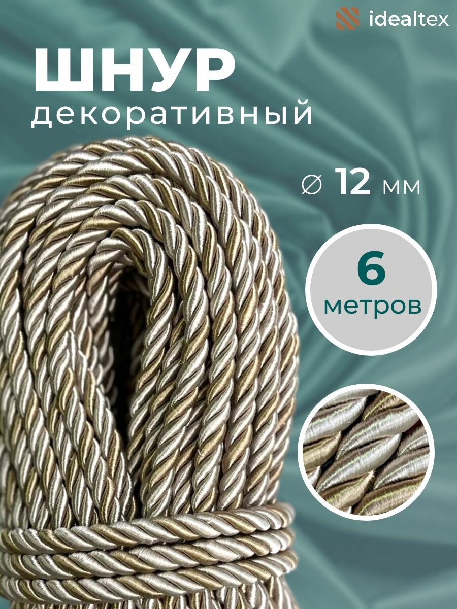 Шнур декоративный для потолка, канат для потолка, витой, диаметр 12 мм, длина 6 м.