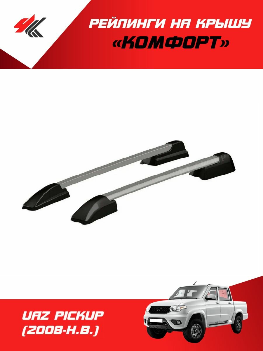 Рейлинги "Комфорт" УАЗ пикап (2008-Н. В.) серебристый / PT-Group