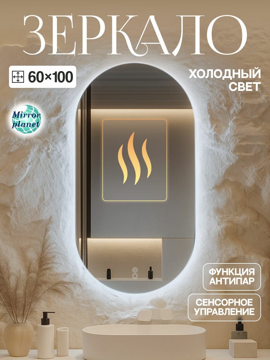 Настенное зеркало с подсветкой в ванную овальное 60х100 см холодный свет подогрев Mirror Planet