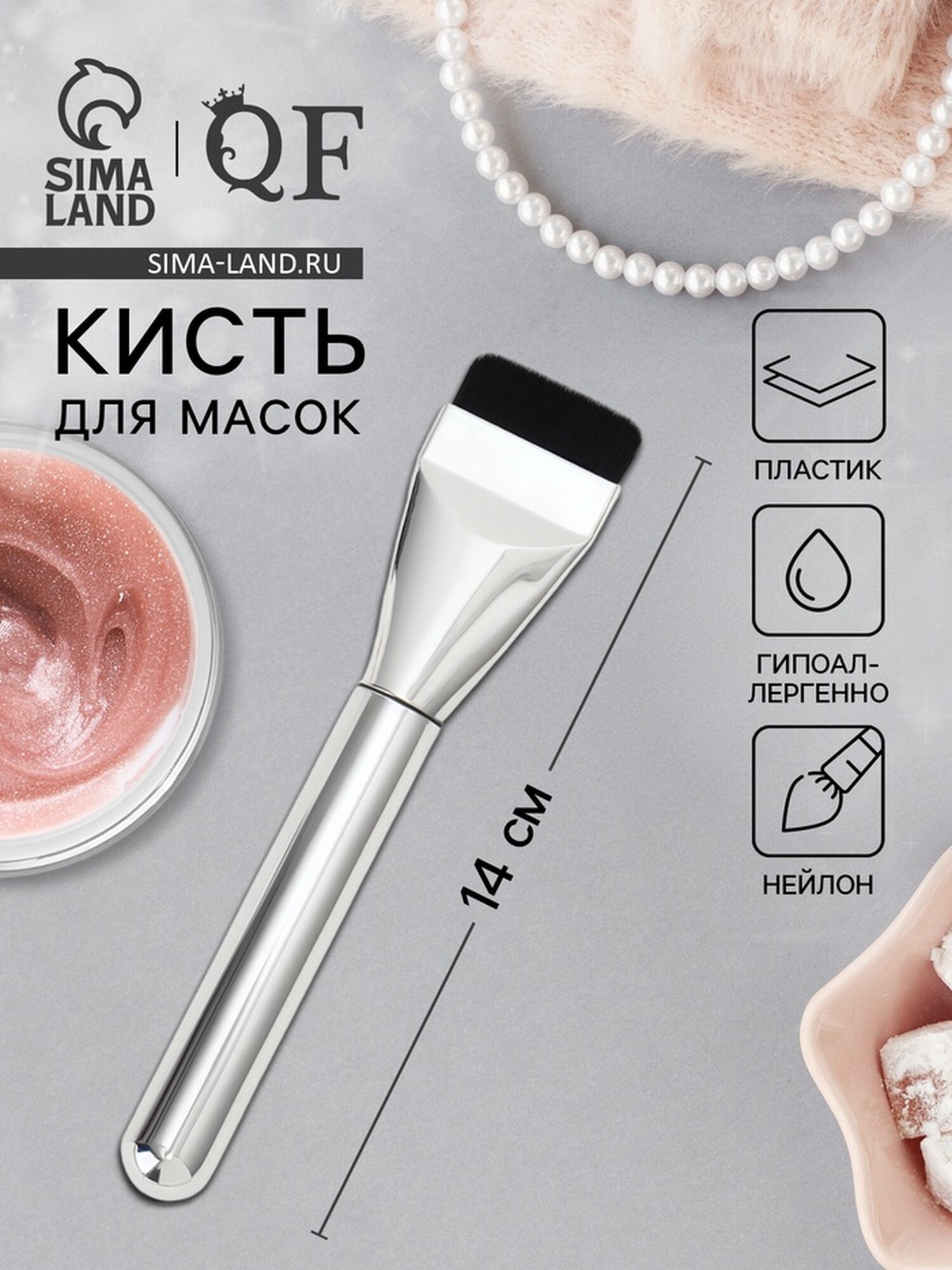 Кисть для масок, 14 см, цвет серебристый
