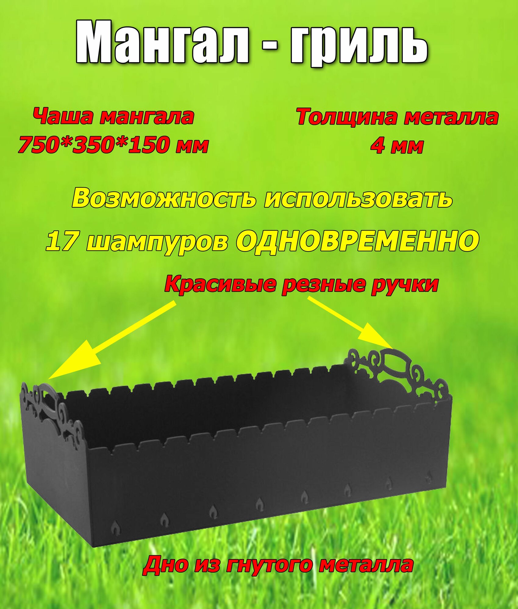 Чаша мангала 750*350 мм толщина 4 мм