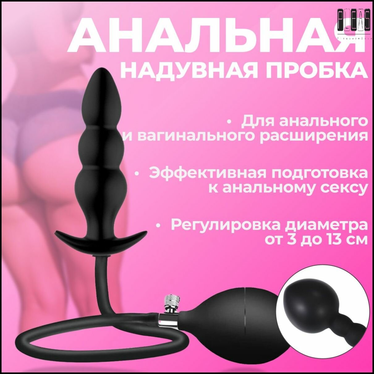 Анальная пробка надувная с грушей и расширитель для подготовки к аналу, секс игрушка для мужчин и женщин