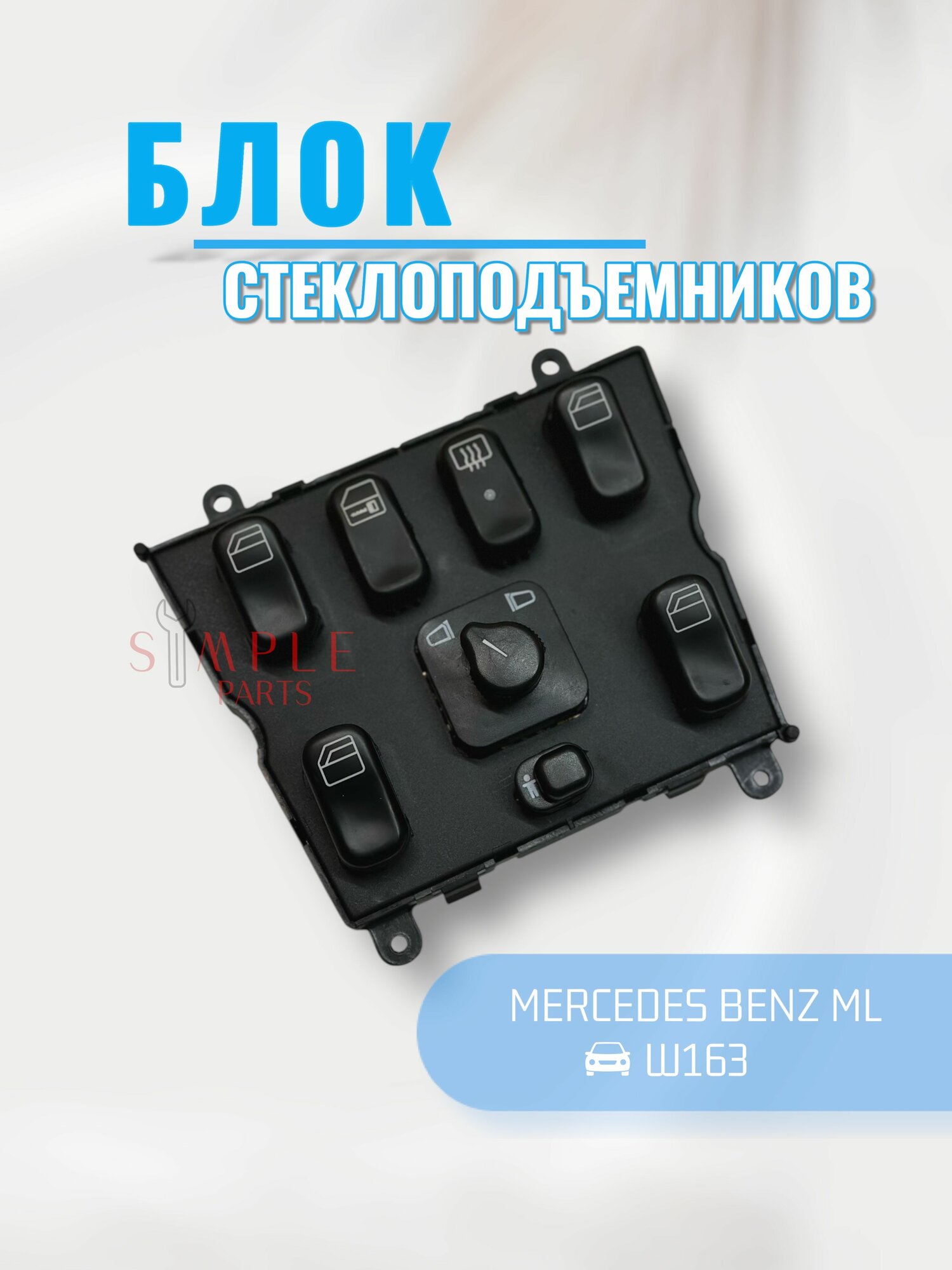 Блок стеклоподъемников Mercedes Benz W163