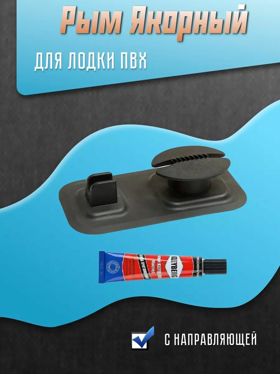 Рым якорный с направляющей для надувной лодки ПВХ, клей