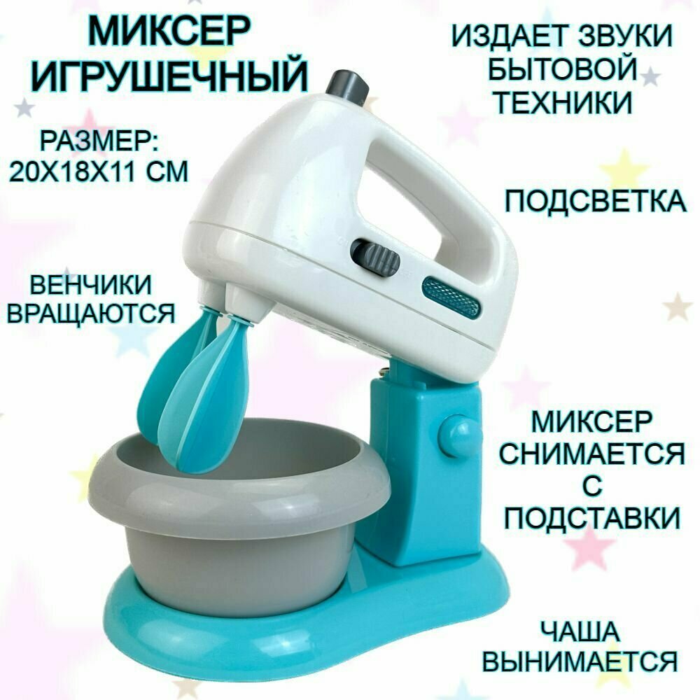Миксер детский игрушечный, бытовая техника со световыми и звуковыми эффектами, венчики вращаются, 20х18х11 см