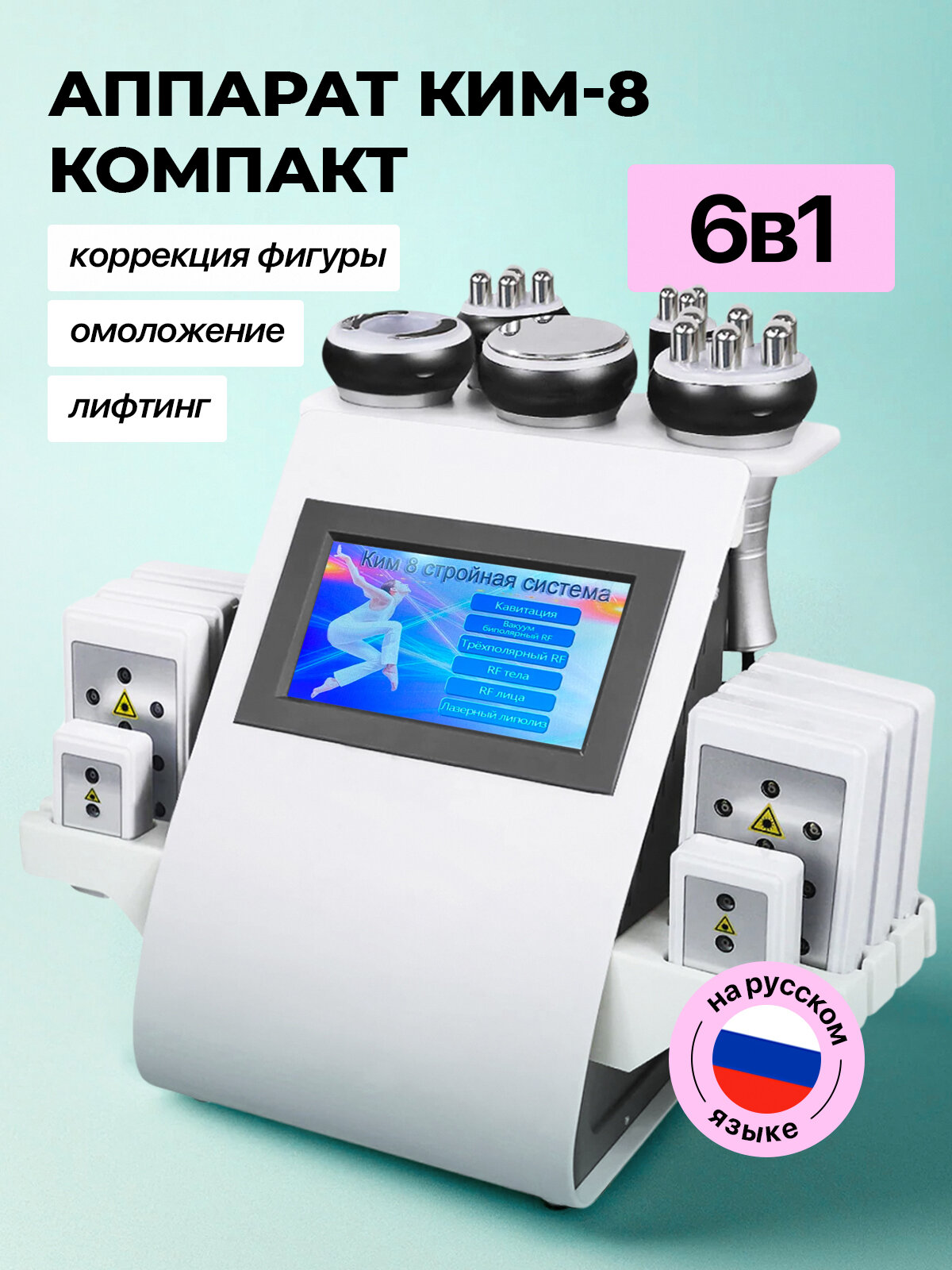 6-в-1 многофункциональный аппарат для тела – RF-лифтинг, микротоки, вакуум, 40 000 Гц