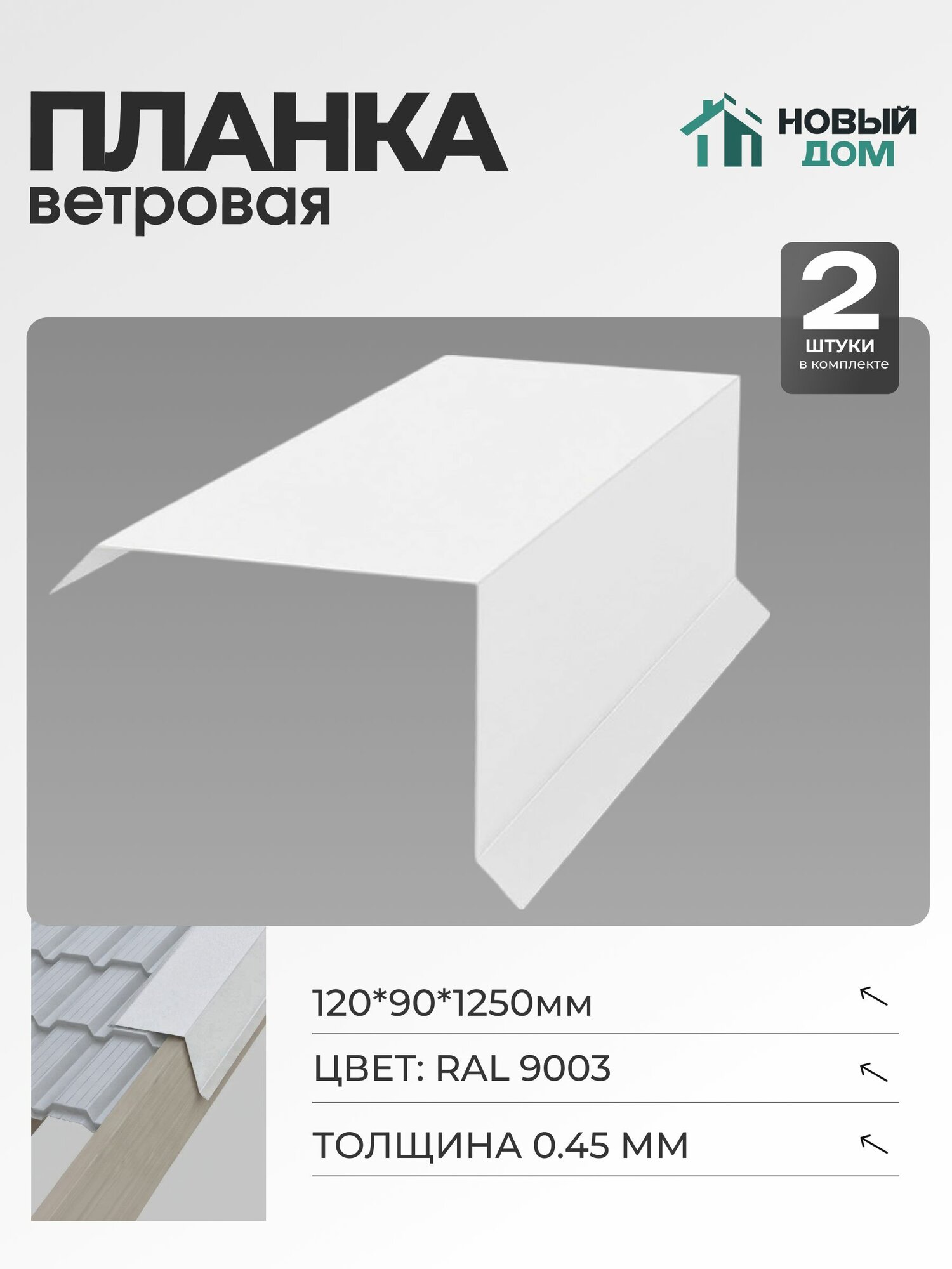Ветровая планка (торцевая планка), 120х90мм, Длина 1250мм, Комплект 2шт, RAL9003, 0,45мм
