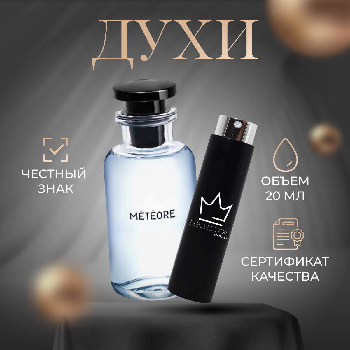 Парфюмерная вода Selection market по мотивам Louis Vuitton Meteore миниатюра 20 мл