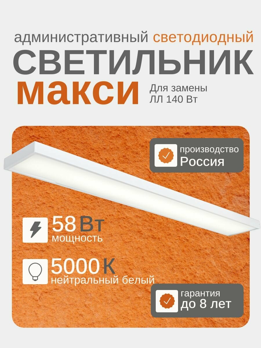Всесветодиоды Светодиодный светильник Макси 58Вт, 7250Lm, 5000К, IP40, Опал для административных, офисных и торговых помещений