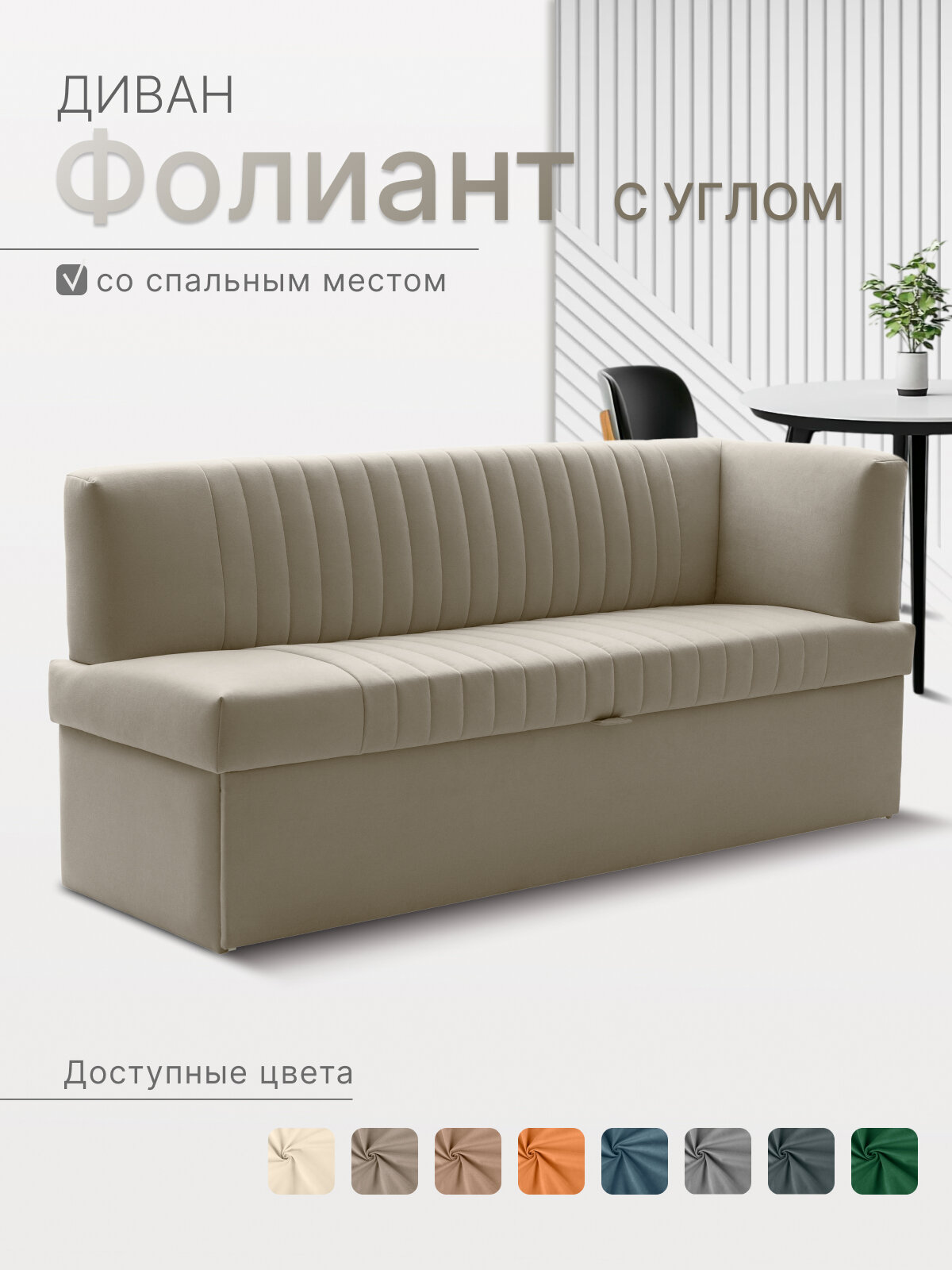 Кухонный раскладной диван Фолиант правый 183х67х84,5 см. Мелисса 7, прямой диван со спальным местом. Цвет: Бежевый