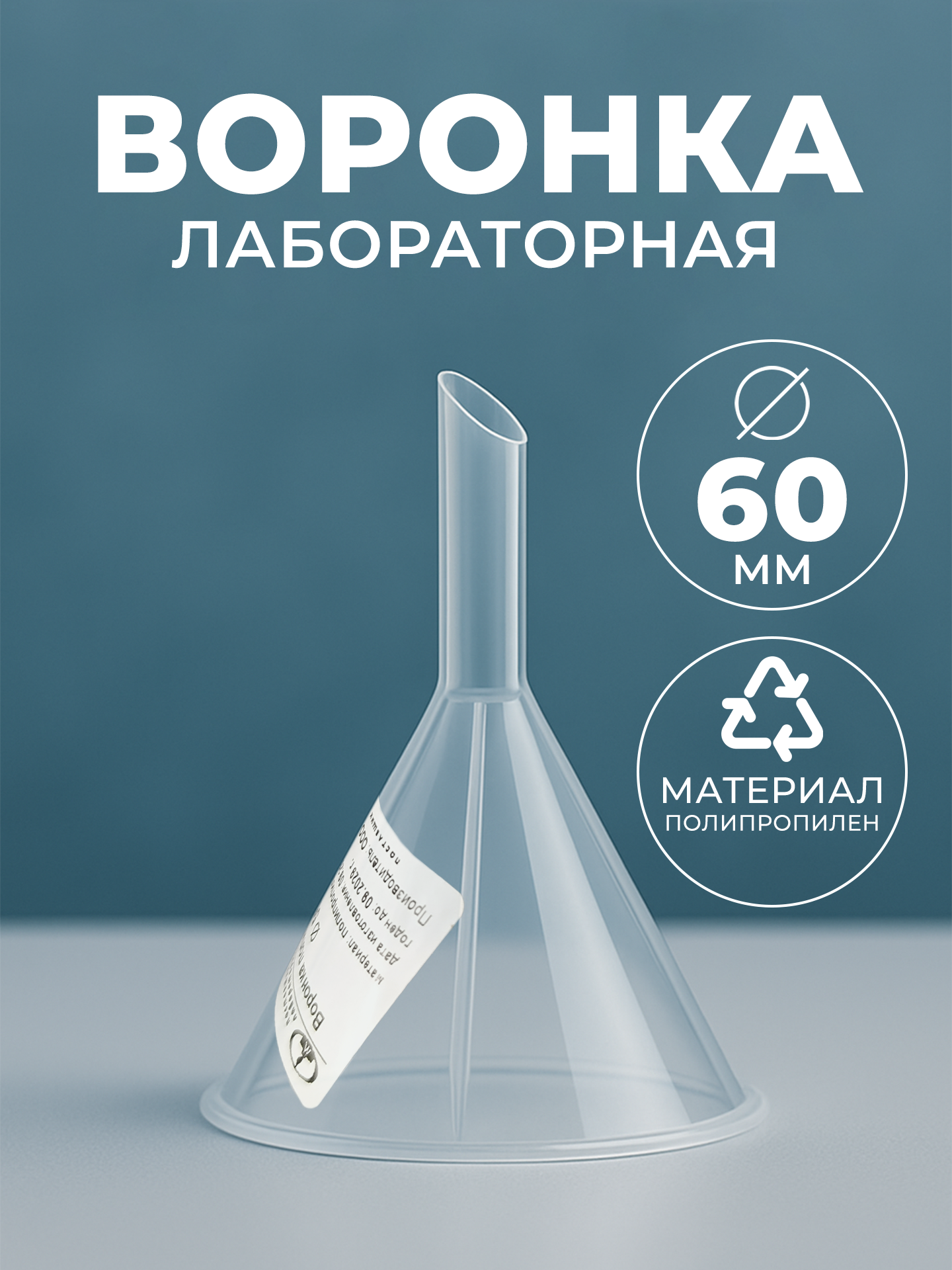 Воронка лабораторная 60 мм - для бутылок