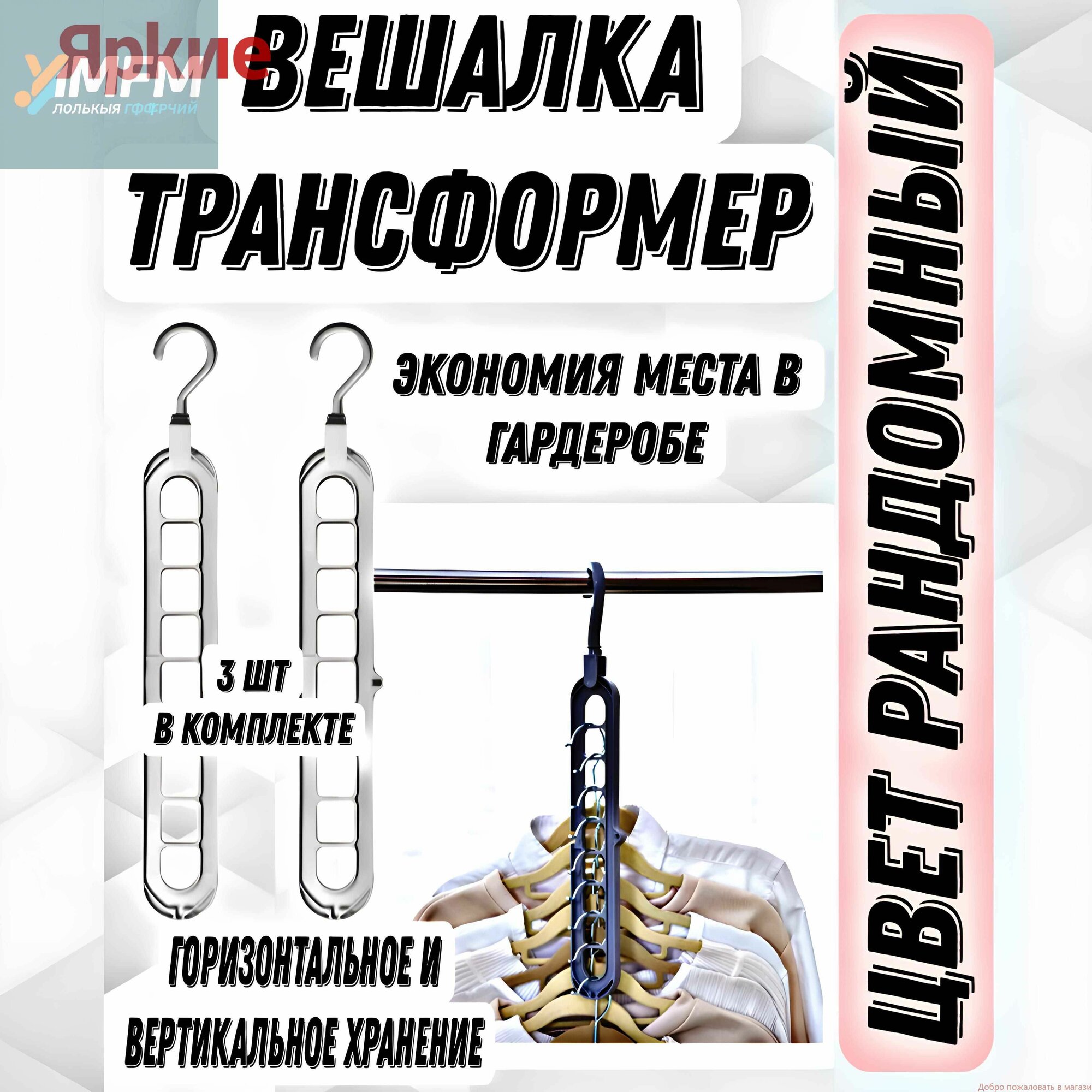 Вешалка трансформер для одежды многоуровневая 3 шт