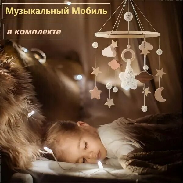 Мобиль на кроватку музыкальный для новорожденных и кронштейн из дерева