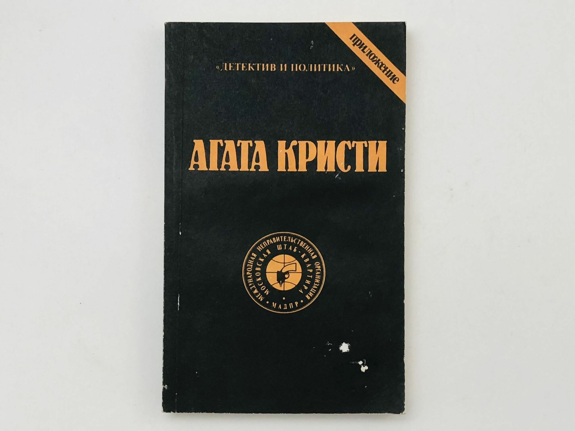 Сочинения. Том 5. Приложение к журналу Детектив и политика. Отель Бертрам. Вилла Белый конь. Рассказы