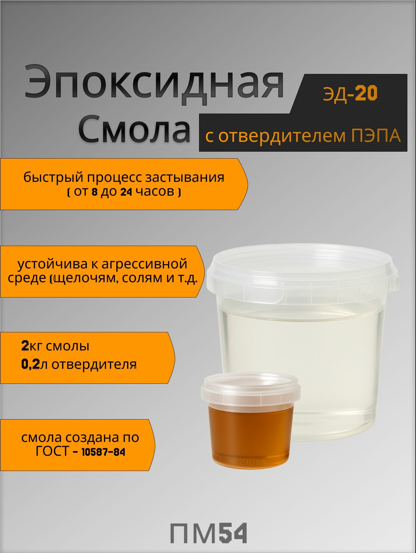 Эпоксидная смола ЭД-20 (2 кг) + отвердитель пэпа (200 г)
