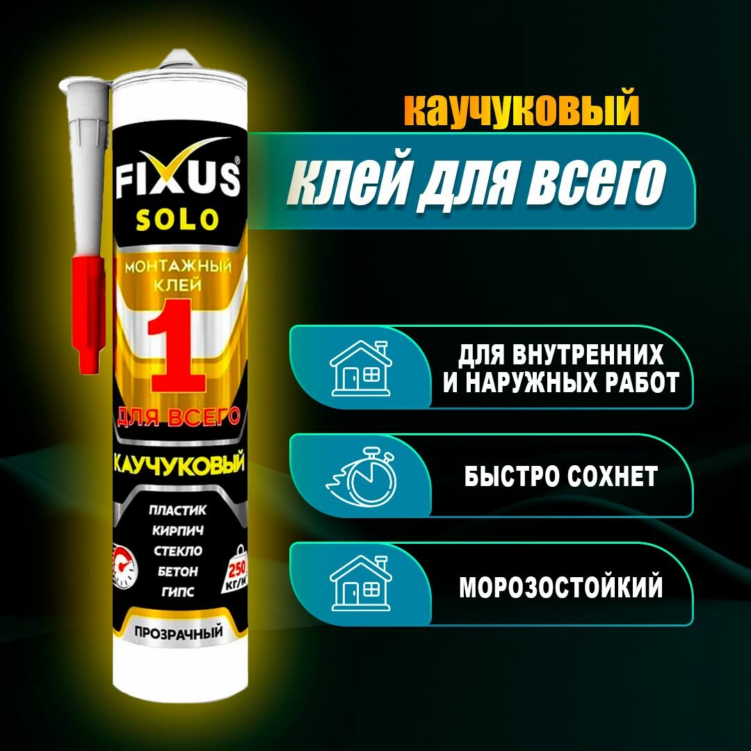 Монтажные каучуковый клей Fixus Solo-250, - прозрачный - 1шт
