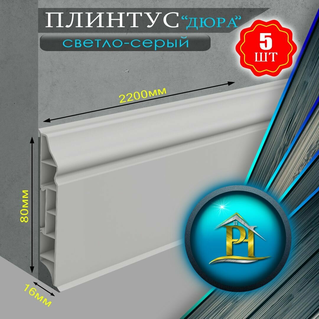 Плинтус напольный IDEAL "Дюра" фигурный, "Светло-серый 002", 80х16х2200 мм - 5 шт