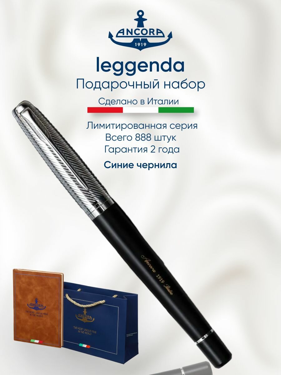 Подарочный набор Ancora ручка гелевая "Leggenda", ежедневник А5, фирменный пакет, ограниченный тираж 888 шт.