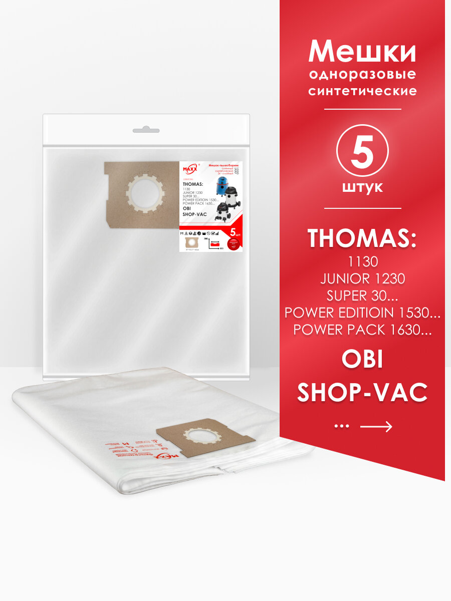 Мешки одноразовые для пылесоса Thomas Power Edition 1530, Pack 1630, Thomas Super 30